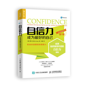 自信力 成为最好的自己 第3版（人邮普华出品）