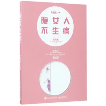 暖女人不生病