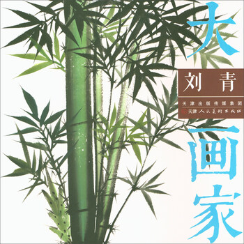 刘青/大画家