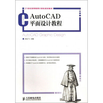 AutoCAD平面设计教程(21世纪高等教育计算机规划教材)