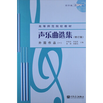 声乐曲选集（外国作品1 修订版 附光盘）/高等师范院校教材