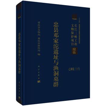 忠县邓家沱遗址与渔洞墓群
