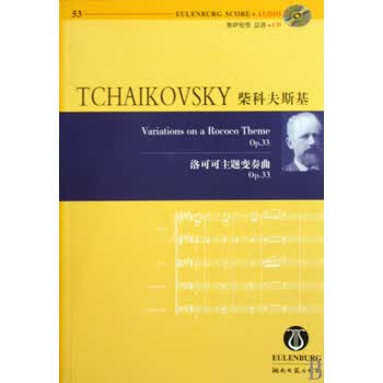 柴科夫斯基洛可可主题变奏曲(附光盘Op.33)