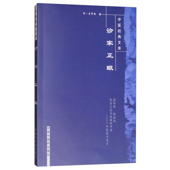 中医经典文库：诊家正眼