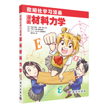 漫画材料力学