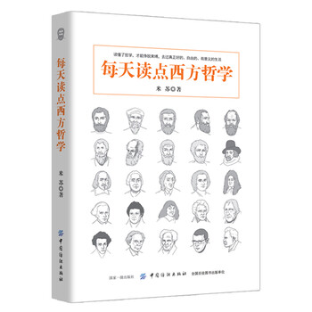 【京联正品】每天读点西方哲学米苏9787518044511