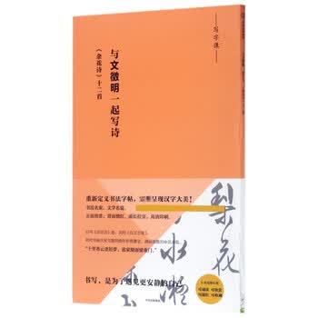 与文徵明一起写诗(杂花诗十二首)/写字课