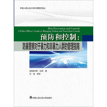 预防和控制:防暴警察(美国)对于暴力和非暴力人群的管理指南9787565322327比尼