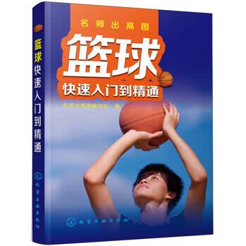 [正版图书]篮球快速入门到精通