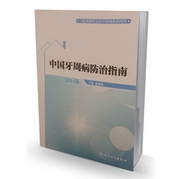 中国牙周病防治指南