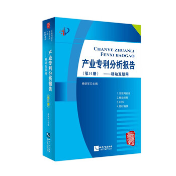产业专利分析报告(第31册移动互联网)