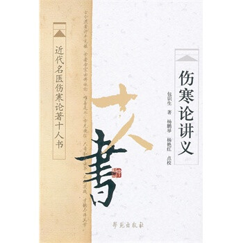 伤寒论讲义 9787507738476