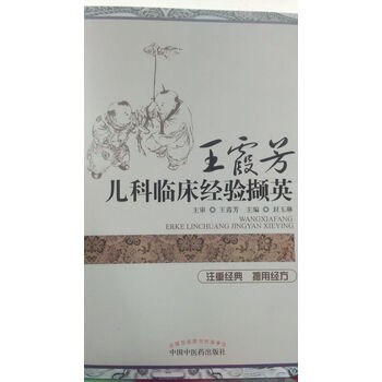 王霞芳儿科临床经验撷英