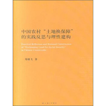 中国农村土地换保障的实践反思与理性建构