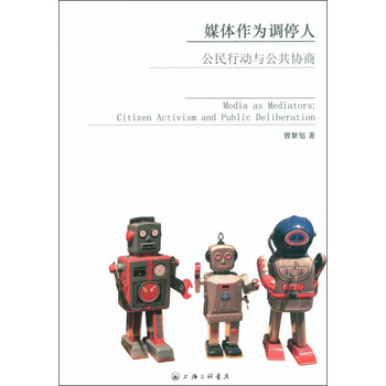 媒体作为调停人 公民行动与公共协商