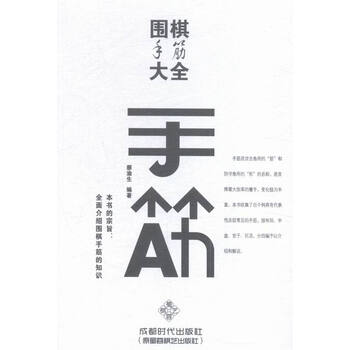 围棋手筋大全/体育/运动 / 棋牌/书籍