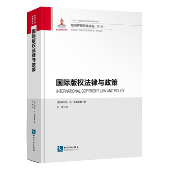 国际版权法律与政策