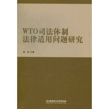 WTO 司法*法律适用问题研究 法律 书籍
