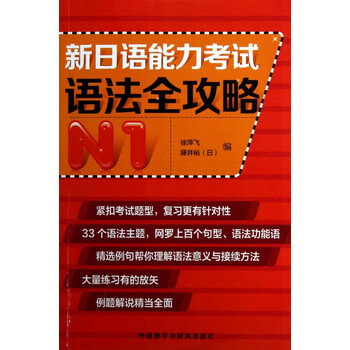 新日语能力考试语法全攻略(N1)