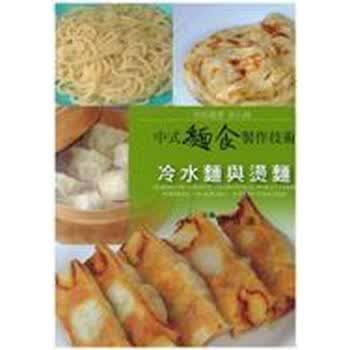 预售台版 第九辑 中式面食制作技术 （冷水面与烫面）