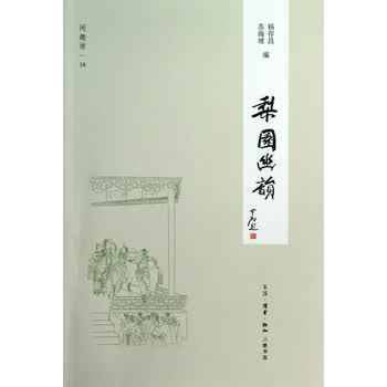 梨园幽韵/闲趣坊