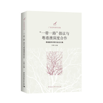 “一带一路”倡议与粤港澳深度合作/粤港澳学术研讨会论文集
