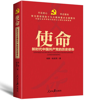使命：新时代中国共产党的历史使命/学习贯彻党的十九大精神重点主题图书