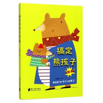搞定熊孩子100招(黄晓棠NLP亲子小故事2)