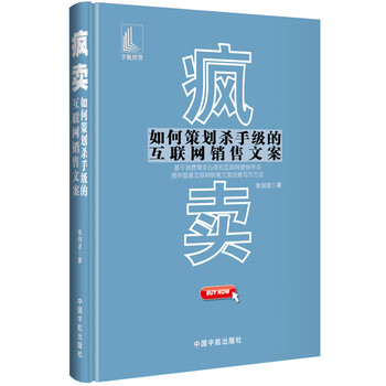 疯卖——如何策划杀手级的互联网销售文案