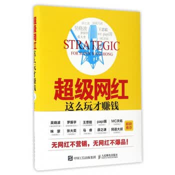 超级网红这么玩才赚钱