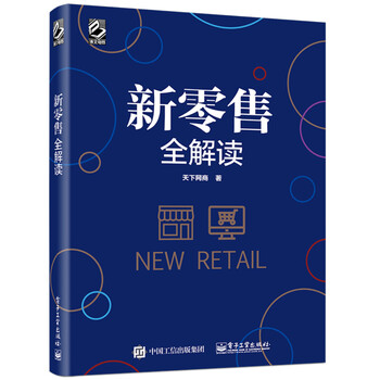 新零售全解读(博文视点出品)9787121326691