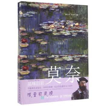 莫奈/品味巨匠