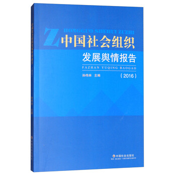 中国社会组织发展舆情报告（2016）