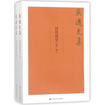 简明清史(全2册)-戴逸文集
