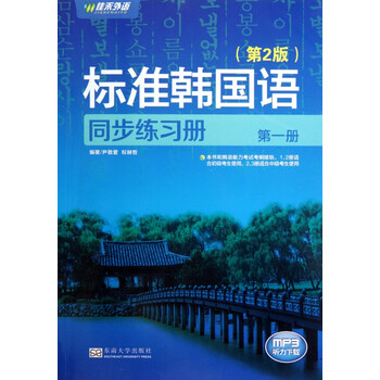 标准韩国语同步练习册(第1册第2版)