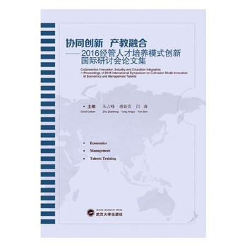 协同创新/产教融合:2016经管人才培养模式创新研讨会论文集:proceedings