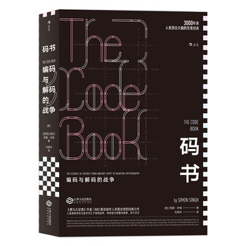 码书 编码与解码的战争