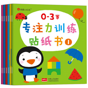 0-3岁专注力训练贴纸书 全6册幼儿早教贴纸书 幼儿童书籍3-6岁益智左右脑动手动脑开发