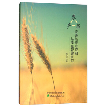 农产品流通链成本控制与质量管理研究