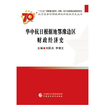 华中抗日根据地鄂豫边区财政经济史