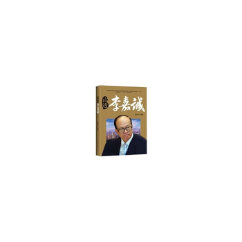 读透李嘉诚 传记 书籍