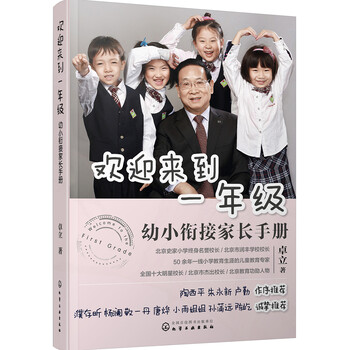 欢迎来到一年级：幼小衔接家长手册（习惯培养、能力培养、知识技能、充分准备等）