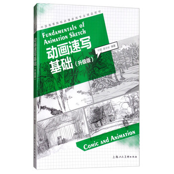 动画速写基础（升级版）/中国高等院校动漫游戏专业精品教材