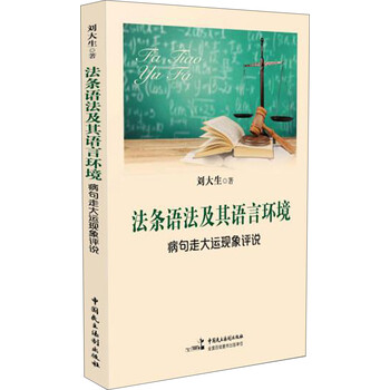 法条语法及其语言环境 病句走大运现象评说