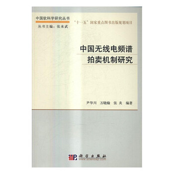 中国无线电频谱拍卖机制研究 电子与通信 书籍