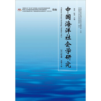 中国海洋社会学研究 2015年卷