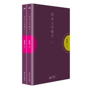 原本大学微言-(全二册) 书 南怀瑾