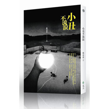 小丑不流淚