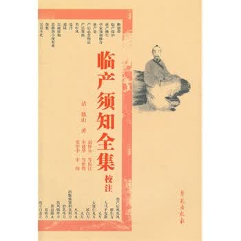 临产须知全集校注 9787507740684
