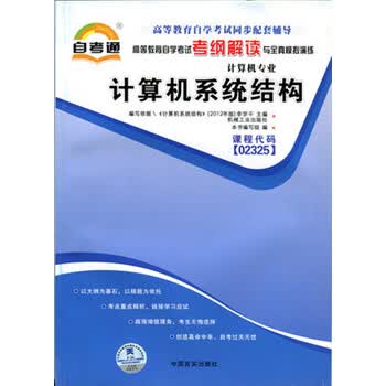 正版自考通辅导 02325 2325 计算机系统结构 高等教育自学考试考纲解读